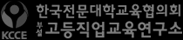 -한국전문대학교육협의회 부설 고등직업교육연구소 홈페이지-